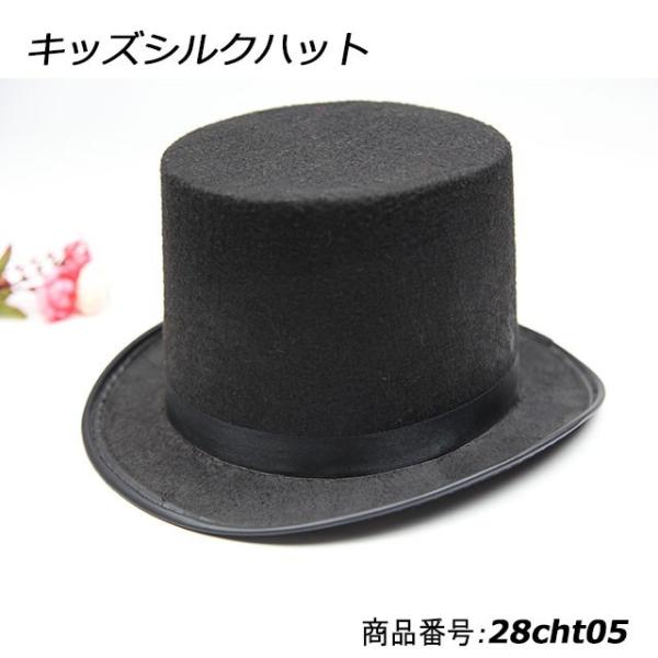 ハット キッズ 子供用 シルクハット 帽子 黒 ハロウィン 28cht05 ハット キッズ 子供用 シルクハット 帽子 黒 ハロウィン 28cht05