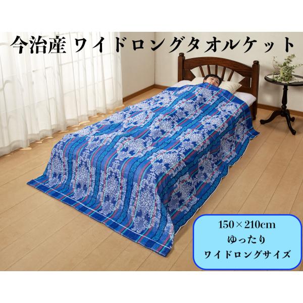 日本有数のタオル産地、愛媛県今治市で生産された高品質のタオルケット。一般的なタオルケットより、縦・横ともに10cmずつ大きく仕上げていますので、ゆったりと使えます。綿100％なので、優しい肌触りと優れた吸湿性があります。寝ている間にかいた汗...