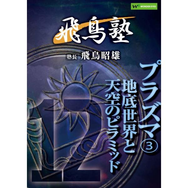 サイエンス・エンターティナー飛鳥昭雄の「飛鳥塾」（全12回）。最終回のテーマは「地底世界と天空のピラミッド」。プラズマ三部作の第３回。ネオパラダイムASKAシリーズ（学研）の「亜空間の謎と地球空洞論」「失われた地底王国『シャンバラ』の謎」「...
