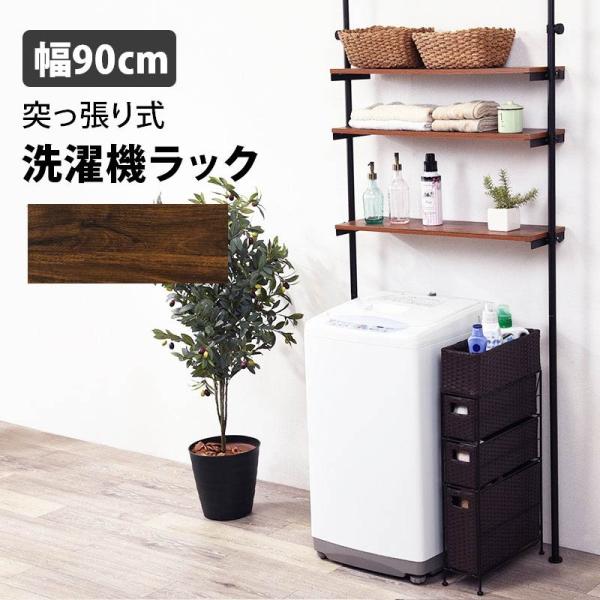 天井と床に突っ張るだけで設置できる洗濯機ラック。お部屋の好きな場所に設置でき、不要になればコンパクトに収納可能。壁に穴をあける必要もないので賃貸にお住まいの方にもおすすめです。【サイズ】本体サイズ：(約)幅90×奥行24×高さ187〜264...