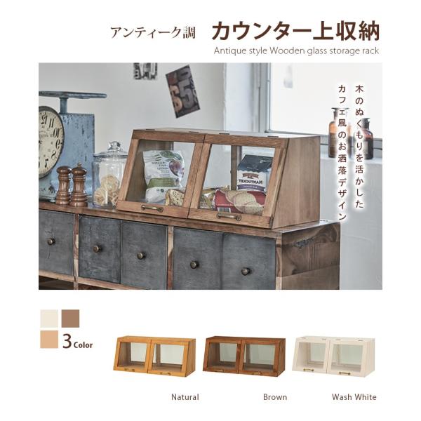 まるでカフェみたいな存在感のカウンター上収納ケース。バラつく小物などをオシャレに収納できるので、キッチンはもちろん、チェストや棚に設置してコレクションケースとしてもオシャレ。ガラス戸なので光を通し、空間を明るく爽やかに演出してくれます。扉は...