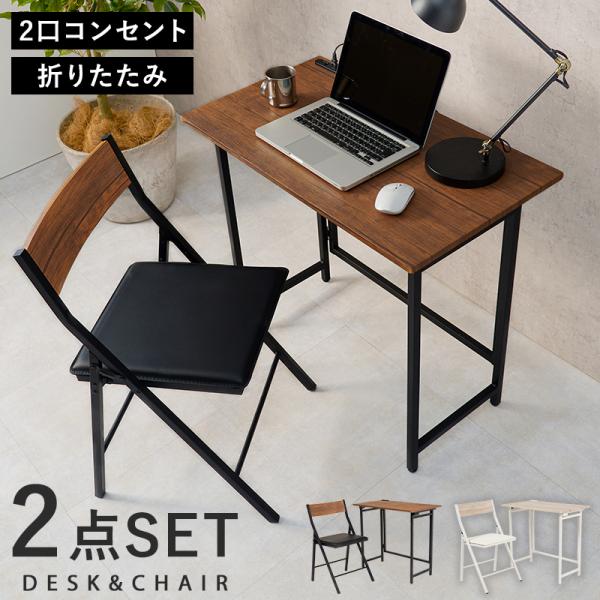 必要な時だけ広げて、たたんで収納できるデスクチェアセット。天板にコンセントがついていてパソコン作業にも便利。カラー：ブラウンデスク:(約)幅80×奥行45×高さ72cm、チェア:(約)幅44×奥行46×高さ78.5×座面高46cm素材  主...