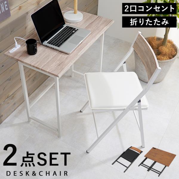 必要な時だけ広げて、たたんで収納できるデスクチェアセット。天板にコンセントがついていてパソコン作業にも便利。カラー：ホワイトデスク:(約)幅80×奥行45×高さ72cm、チェア:(約)幅44×奥行46×高さ78.5×座面高46cm素材  主...