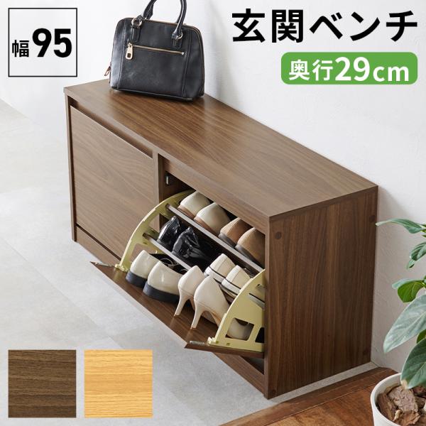 フラップ式のシューズラック機能を備えた玄関ベンチ。奥行スリムで圧迫感がなく、スッキリとしたデザインです。カラー：ブラウン【商品サイズ】(約)幅95×奥行29×高さ46cm【材質】主材:プリント紙化粧パーティクルボード【備考】組立式【送料無料...