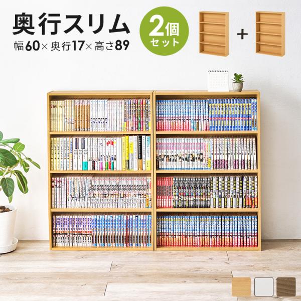 【同色2点セット】カラー：ナチュラルサイズ  (約)幅60×奥行17×高さ89cm/1個素材  主材：:プリント紙化粧パーティクルボード■お客様組立品【送料無料】※北海道/沖縄/離島のお届けに別途送料が必要となります。本棚 文庫 本棚 文庫...