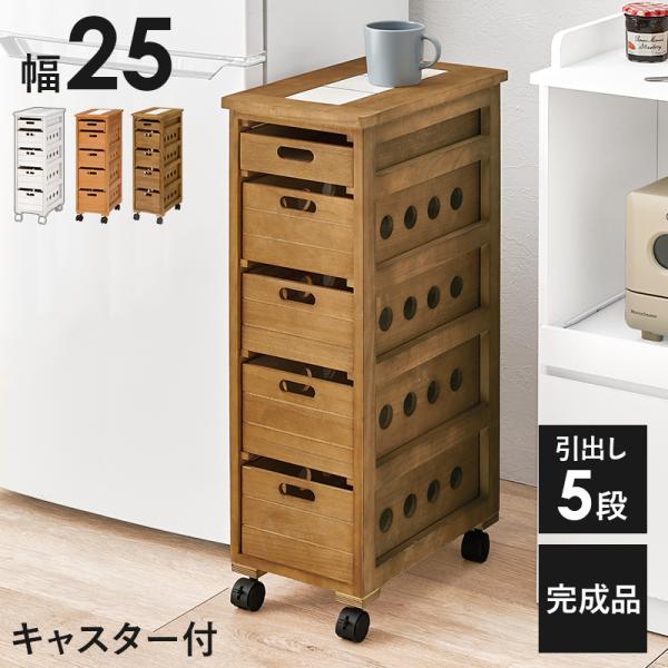 カラー：ブラウンサイズ  (約)幅25×奥行40×高さ79cm引出内寸:約幅18×奥行34.5×(浅)4.5(中)10.5(深)12.5ｃｍ素材 主材:桐■天板:タイル付■本体:キャスター付(内2個ストッパー付)【送料無料】※北海道/沖縄/...