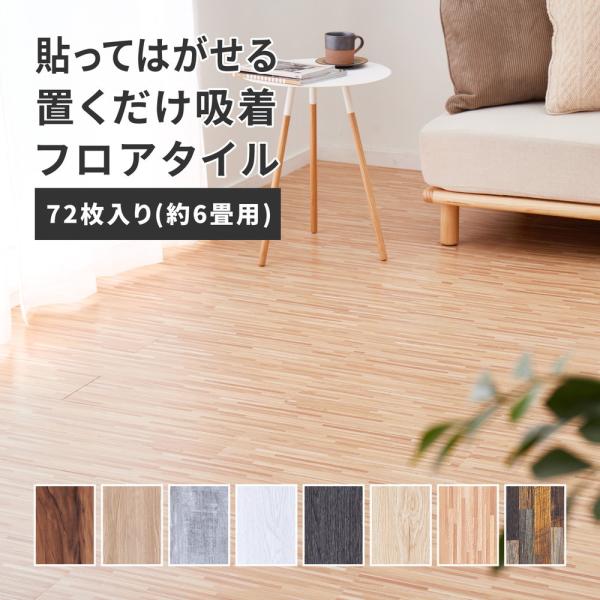 貼ってはがせる木目調のフロアタイル。フィルムをはがして、床の上から並べて貼るだけでお部屋をイメージチェンジ！賃貸や新築の床への汚れや傷の防止にも。動かせない柱や家具などがあっても、カッターで簡単にカット出来るため、ピッタリ敷き詰められます。...