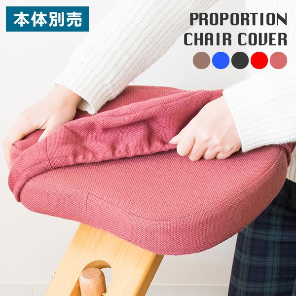 人気のプロポーションチェアに替えカバーが登場！座面と膝の2枚セットで、手洗い洗濯が可能ですので汚れてもすぐ洗って清潔♪カラーはブルー、レッド、ブラウン、ローズ、ブラックの5色をご用意。チェアと同じカラーにしても、イメージチェンジで違うカラー...