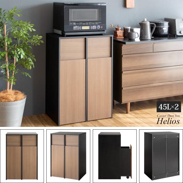 ゴミ箱に見えないスタイリッシュなデザインでお部屋に溶け込む、キャスター付き木製ダストボックス『Helios（ヘリオス）』。ニオイが漏れにくく押すだけで簡単に捨てられるプッシュ扉式。ゴミ箱は手元までサッと移動できるキャスター付きで、ゴミ捨ての...