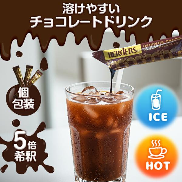 ★商品名★ハーダース　チョコレートドリンク 5倍希釈★内容量★1本あたり:30g ★保存方法★直射日光を避けて常温保存★おすすめアレンジレシピ★ホットチョコレートチョコレートカクテルカフェモカマシュマロチョコジャーマンホットチョコアイスチョ...