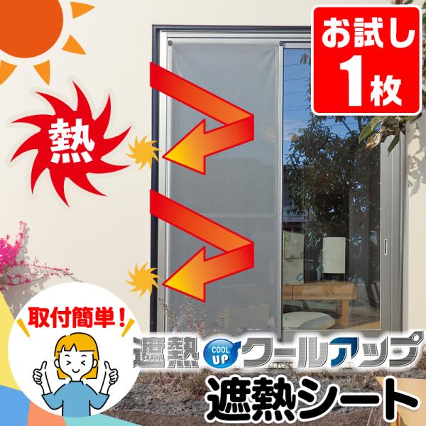 【まずは1枚から試したい方に】西日・猛暑対策におすすめの窓用遮熱シートです。風を通してしっかり遮熱＆UVカットできます。セキスイ「遮熱クールアップ」は、窓から入る日射熱を抑え、室内温度上昇を軽減。冷房効率アップ・節電対策にも役立つ窓用遮熱シ...