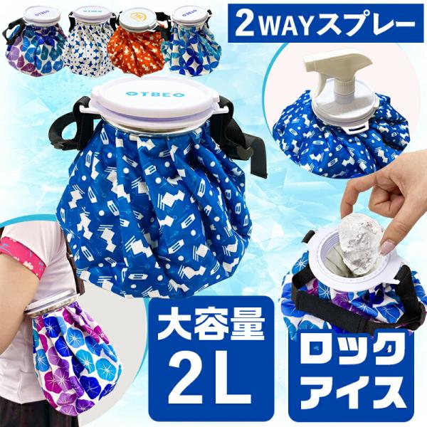 本商品は暑さ対策・熱中症対策向けの大容量2000ml氷のう（氷嚢・アイスバッグ）です。暑さ対策を強化したい方に適したモデルです。冷却機能に加え、スプレーヘッド付きの2WAY仕様で、氷水による冷却とミスト噴射による気化冷却を併用できます。口径...