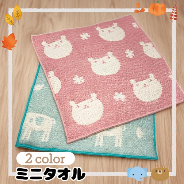 6重ガーゼ ミニハンカチ★素材★綿100%★カラー★ブルー(ゾウ)・ピンク（クマ）★サイズ★15×15cmブルー(ゾウ):4571559064561ピンク（クマ）:4571559064578■注意事項■モニター発色の具合により色合いが異なる...