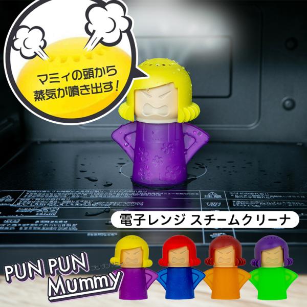 電子レンジスチームクリーナー　プンプンマミィお酢と水を入れてチンして拭くだけマミィの頭から蒸気が噴き出す！庫内の隅々まで蒸気スチームが行き渡り、頑固な汚れを蒸らして落としやすくしてくれます。あとは拭くだけカンタンに庫内の汚れを丸ごとスッキリ...