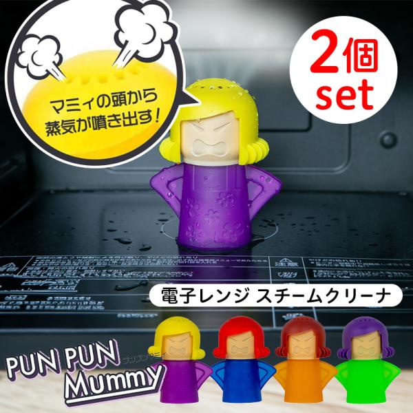 電子レンジスチームクリーナー　プンプンマミィお酢と水を入れてチンして拭くだけマミィの頭から蒸気が噴き出す！庫内の隅々まで蒸気スチームが行き渡り、頑固な汚れを蒸らして落としやすくしてくれます。あとは拭くだけカンタンに庫内の汚れを丸ごとスッキリ...