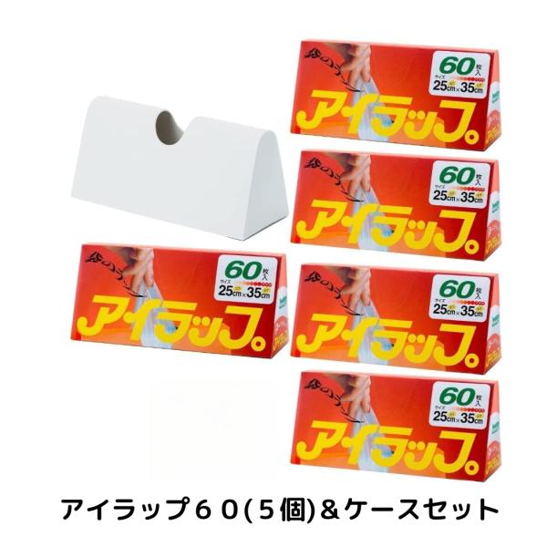 この商品についてアイラップ 60枚×5個＆ケースセット。　通常の「アイラップ家庭用」と異なり、袋の表面に凹凸があるエンボス加工を施しているため、袋が開きやすいです。「アイラップ家庭用」と同様に電子レンジ・湯せんでもご使用頂けます。三角パッケ...