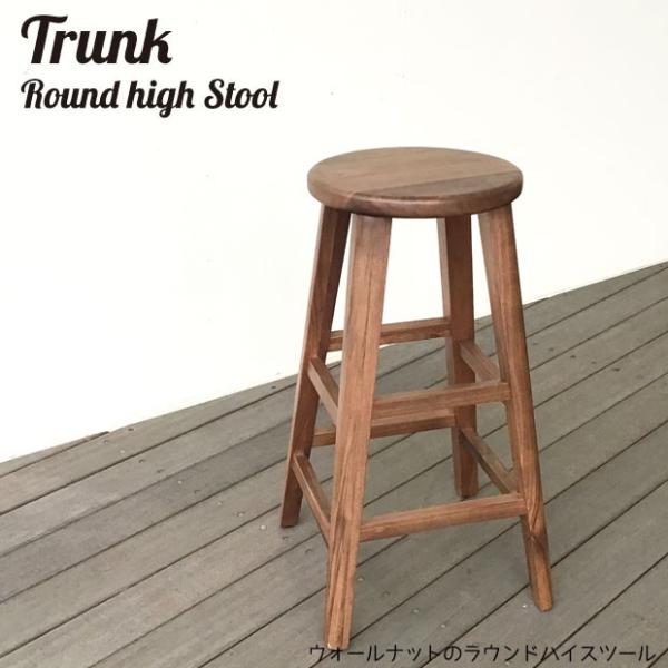 【発売日：2019年11月21日】◆サイズ Φ25.5cm×高さ60cm◆材質 　ウォールナット無垢◆備考 　丸 ラウンド ハイスツール スツール 無垢 木製 木製スツール ウォールナット ウォルナット おしゃれ アンティーク カフェ風 店...