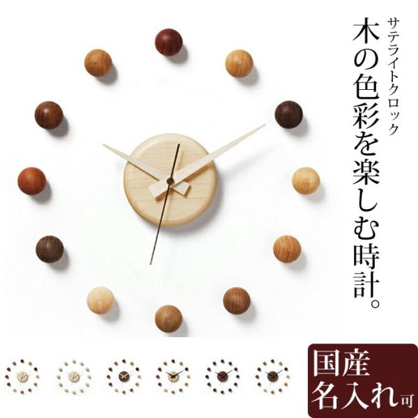 壁掛け 時計 時計 木製    壁掛け時計 サテライトクロック  ドリィーミーパーソン 旭川クラフト木の温かい風合いを愉しんでいただける壁掛け時計。衛星をイメージしたインテリア掛け時計です。枠がないため圧迫感がなく、お部屋の壁をおしゃれに演...