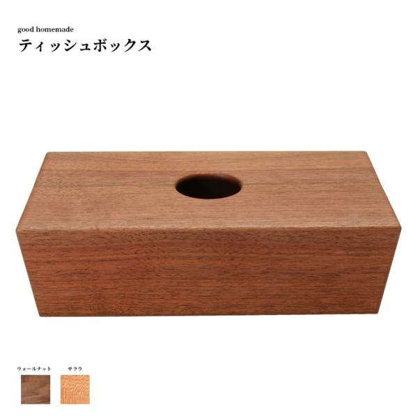 北海道旭川市の工房 good homemade が作成する 木製 ティッシュケース です。高級材のウォールナット、サクラ材の無垢材を削り出して作成された逸品で、シンプルなデザインのため木の美しさが引き立ちます。特徴として、側面のふたを外して...