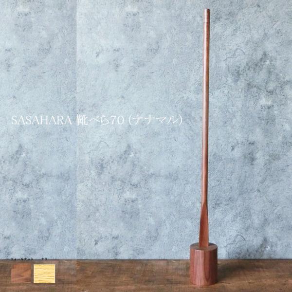 木工旋盤で削り出した円柱形のデザインが美しい木製ロング靴べら。木の優しい質感を引き出すようなデザインで暖かな空間を演出してくれます。靴べら は旭川市で製材された良質な無垢材から削り出しており、手に取ると木の温もりを感じていただけます。70c...