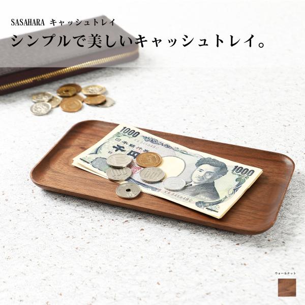 北海道旭川市の工房が作成する 木製 キャッシュトレイ です。高級材のウォールナット、ナラ材の無垢材を削り出して作っています。<br>キャッシュトレイとしてだけではなくジュエリーや鍵等の小物置きとしてもご使用いただけます。使わない...