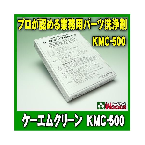 業務用パーツ洗浄剤ケーエムクリーン KMC-500液性：アルカリ性　/　形式：粉末　500g基本使用方法・お湯、または水で希釈して使用。　70〜80度のお湯を使う事で、最高の洗浄力を発揮します。・浸け置き洗浄/汚れに応じて、浸け置き時間調節...