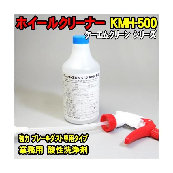 【発売日：2018年10月01日】業務用強力タイプ　ブレーキダスト専用アルミホイールクリーナーケーエムクリーン　KMH-500※メッキホイル使用不可ホイールクリーナーとして販売しておりますので、すぐに塗装を溶かしてしまうような物ではありませ...