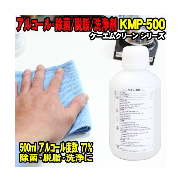 業務用・工業用アルコール・除菌・脱脂・洗浄剤ケーエムクリーン KMP-500プロパノール 70％ (77vol％)本来の用途は、業務用、工業系などで使用される、アルコール除菌、脱脂、洗浄剤です。工業用のアルコール　プロパノール(イソプロピル...