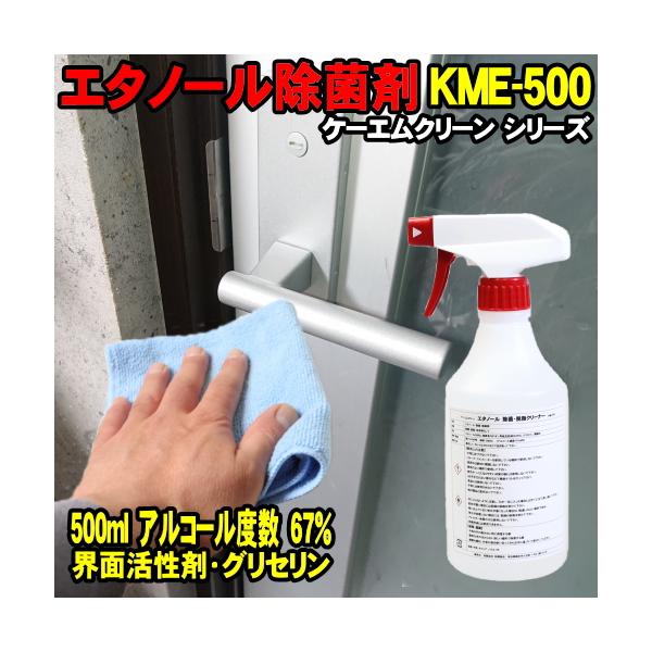 業務用・エタノール除菌剤ケーエムクリーン KME-500アルコール濃度 59％ (67vol％)アルコール除菌でも、安全性の高いエタノールベースの除菌剤引火点の安全性を考慮し、アルコール濃度を、59％(67vol％)に押さえカチオン界面活性...