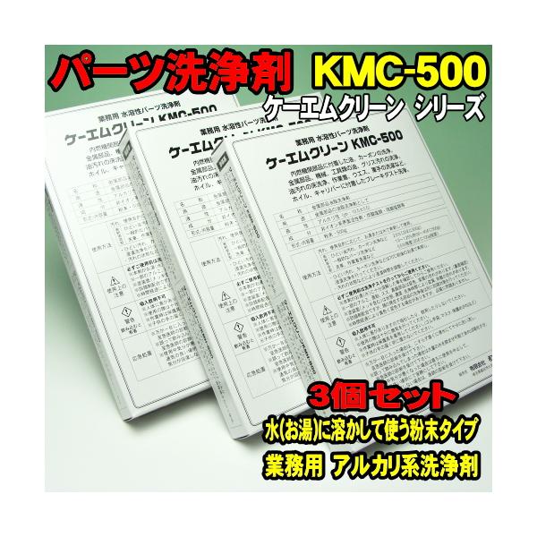 業務用パーツ洗浄剤ケーエムクリーン KMC-500液性：アルカリ性　/　形式：粉末　500g基本使用方法・お湯、または水で希釈して使用。　70〜80度のお湯を使う事で、最高の洗浄力を発揮します。・浸け置き洗浄/汚れに応じて、浸け置き時間調節...