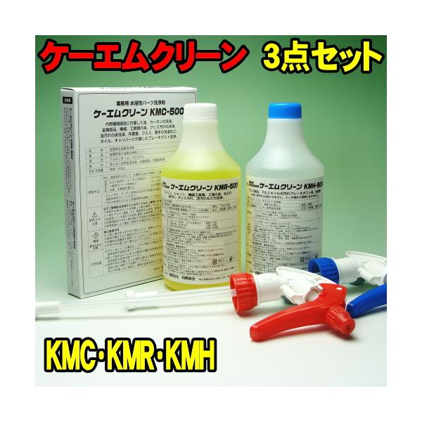 ケーエムクリーン　3点セットKMC-500　KMR-500　KMH-500商品詳細は、各単品出品ページをご確認下さい。■KMC-500名称：　業務用　水溶性　金属部品油脂洗浄剤用途：　金属部品の油脂洗浄剤として液性：　アルカリ性成分：　非イ...