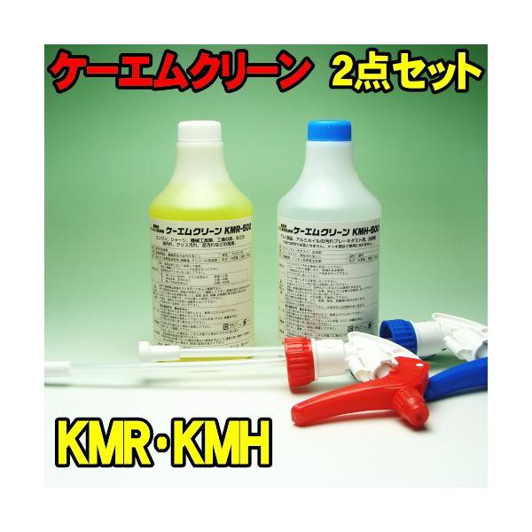 ケーエムクリーン　2点セットKMR-500 KMH-500商品詳細は、各単品出品ページをご確認下さい。■KMR-500名称：　業務用　アルカリ系洗浄剤液性：　アルカリ性成分：　非イオン系界面活性剤・珪酸塩・グリコール系溶剤形式：　液体内容量...
