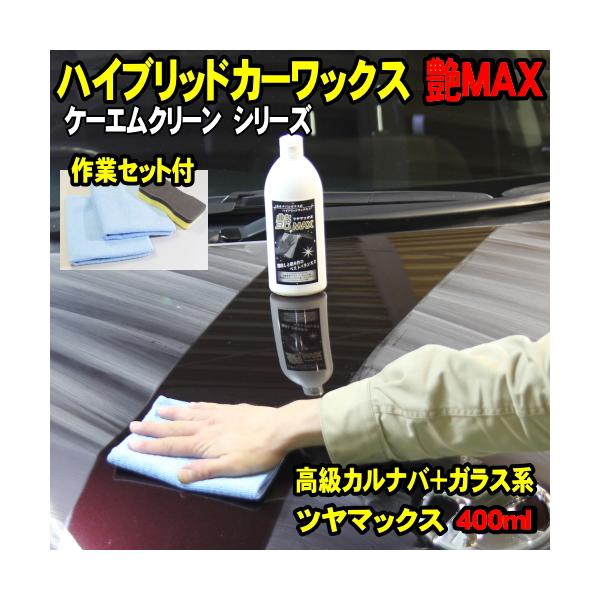 ケーエムクリーン (KMクリーン)艶MAX　(ツヤマックス)全塗装色/オールカラー対応塗装面、プラスチック、金属、メッキ部使用okカルナバ、ガラス系　ハイブリッドワックス※極わずかですが、微粒子研磨剤配合※塗り込み→拭き上げの作業工程となり...