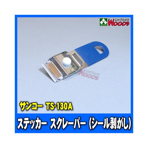 サンコーステッカースクレーパーTS-130Aガラス面などのステッカーや、車検/点検シールを剥がす専用工具です。いざシール/ステッカーを剥がしたい時にないと困る工具ですね!!※出荷時、刃は反対向きになっています。　使用時に、ネジを外し、刃を逆...