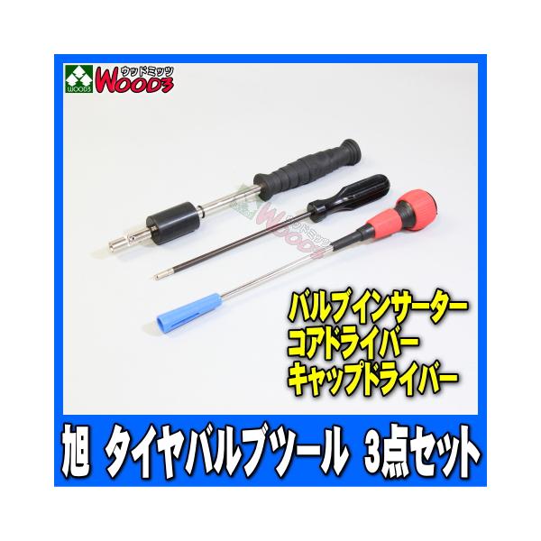 旭産業　タイヤバルブツール3点セットきゃぷとーるくん cd-55s虫とり名人　hcd-10ブラ防 tvt-3タイヤゲージ、ゲージボタルで有名な、旭産業製！■きゃぷとーるくん伸縮性のある樹脂素材＋サイドスリット採用により高い機能性を実現。・テ...