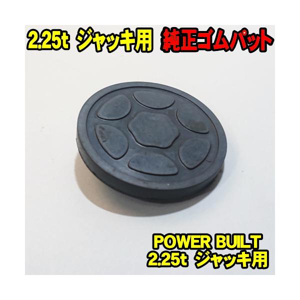 PowerBuilt　パワービルト2.25トン　ガレージジャッキ用純正ゴムパット代理店経由、メーカー直仕入商品です。傷防止、滑り止め防止、補修用/予備に！〜サイズ〜直径：　95ミリ厚み：　13ミリ■アメリカ　ALLTRADE社　PowerB...