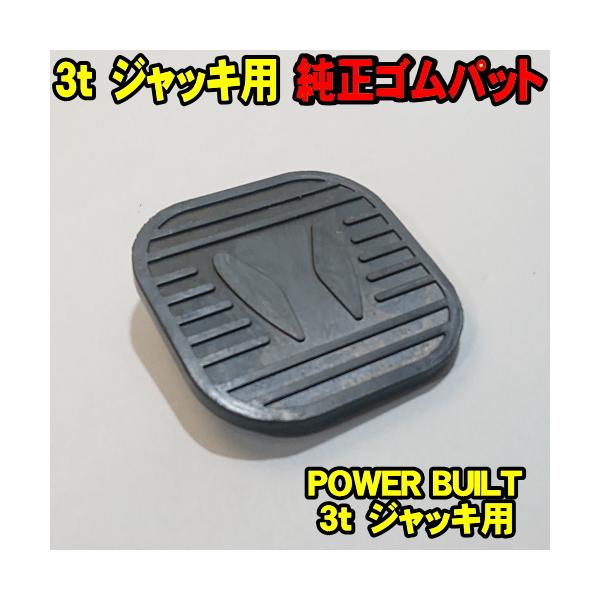 PowerBuilt　パワービルト3トン　ガレージジャッキ用純正ゴムパット代理店経由、メーカー直仕入商品です。傷防止、滑り止め防止、補修用/予備に！〜サイズ〜縦横：　90ミリ厚み：　8ミリ■アメリカ　ALLTRADE社　PowerBuilt...