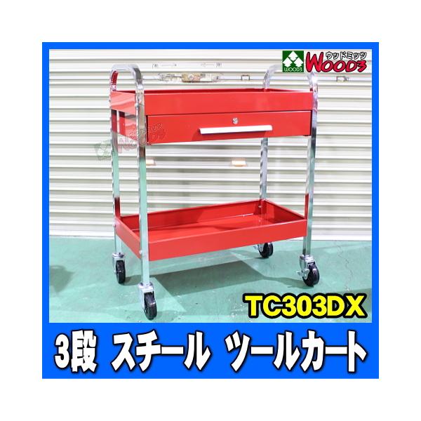ムサシトレーディングスチールツールカートTC303DXみんな大好き♪　憧れの赤いツールカート耐荷重132キロの高耐久モデル引き出し付き、3段カート4輪フリーキャスターでスムーズな移動車、バイク、自転車整備時の作業に最適4輪フリーキャスターで...