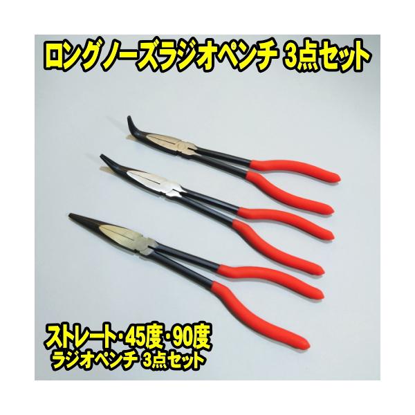 ロングノーズラジオペンチ3本セット先端、ストレート、45度、90度使い分けができる3本セット258〜288ミリと、ロングタイプなので奥まった場所などにも便利！グリップは、滑り止め防止エンボス加工ストレート　全長：288ミリ45度タイプ　全長...