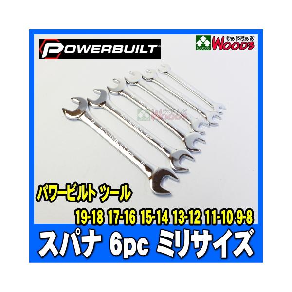 POWER BUILTパワービルト　ハンドツールスパナ　6本セット19-18、17-16、15-14、13-12、11-10、9-8高強度クロムバナジウム鋼に、鮮やかなメッキ処理加工を施したパワービルトブランド　ハンドツールスパナ　6本セッ...