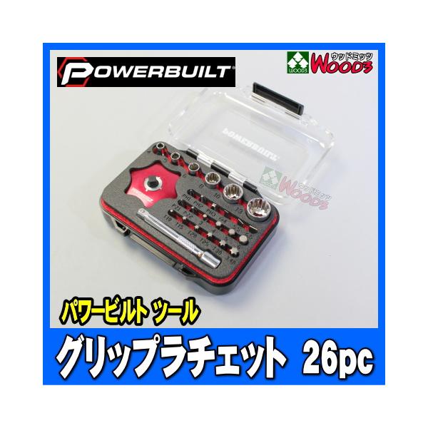 POWER BUILTパワービルト　ハンドツールグリップラチェットセット専用ケース入り　26pc専用ケースにグリップラチェット差込角6.3(1/4)エクステ、ソケット各種ビットの、26ピースセットラチェット機構のついた、グリップラチェットは...