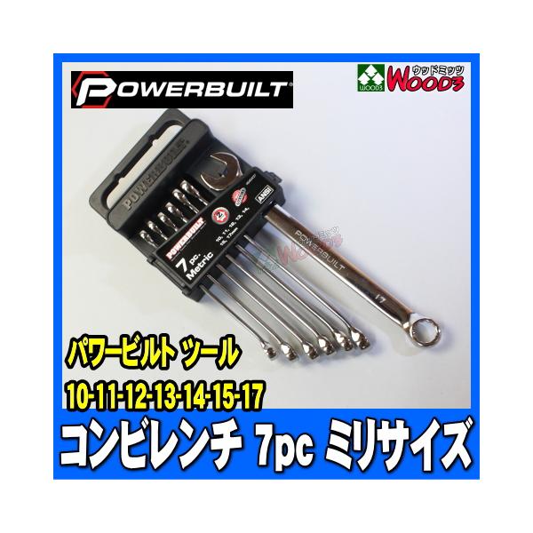 POWER BUILTパワービルト　ハンドツールコンビレンチ　7本セット17、15、14、13、12、11、10高強度クロムバナジウム鋼に、鮮やかなメッキ処理加工を施したパワービルトブランド　ハンドツールコンビネーションレンチ　7本セット1...