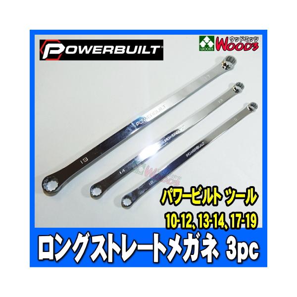 POWER BUILTパワービルト　ハンドツール超ロングストレートメガネ3本セット17-19は、長さ400ミリの超ロングタイプ足回りなど、強いトルクが必要な場合は、ストレートで、長いレンチが必須！また、奥まった箇所のボルトナットに超ロングが...
