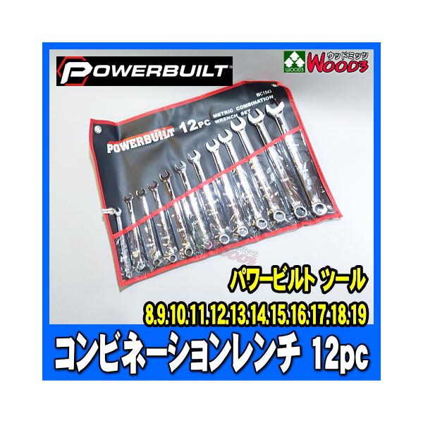 POWER BUILTパワービルト　ハンドツールコンビネーションレンチ12本セット08　長さ：148ミリ09　長さ：167ミリ10　長さ：172ミリ11　長さ：186ミリ12　長さ：197ミリ13　長さ：207ミリ14　長さ：223ミリ15...