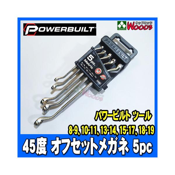 POWER BUILTパワービルト　ハンドツール45度オフセットメガネ5本セット45度、オフセットされたメガネレンチ収納ホルダー付き　5本セット08-09　長さ：168ミリ10-11　長さ：188ミリ13-14　長さ：215ミリ15-17　...