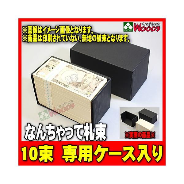 ウッドミッツ　オリジナルなんちゃって札束10束専用ケース入りお祝いや、お年玉、お小遣いに最適!!　紙箱入り！なんちゃって札束とは、金融機関共通の印字された帯封で巻かれた無地の紙束です。見える部分だけに本物紙幣をはさむとあら？札束もどきの完成...