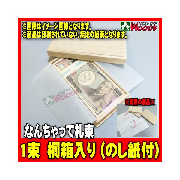 ウッドミッツ　オリジナルなんちゃって札束1束　桐箱入り(のし紙　2枚付)お祝いや、お年玉、お小遣いに最適!!　桐箱入り！なんちゃって札束　1束　100万円！　豪華桐箱入り！札束を包むふせん(巻紙)、のし紙2枚付き(蝶結び、結び切り)なんちゃ...