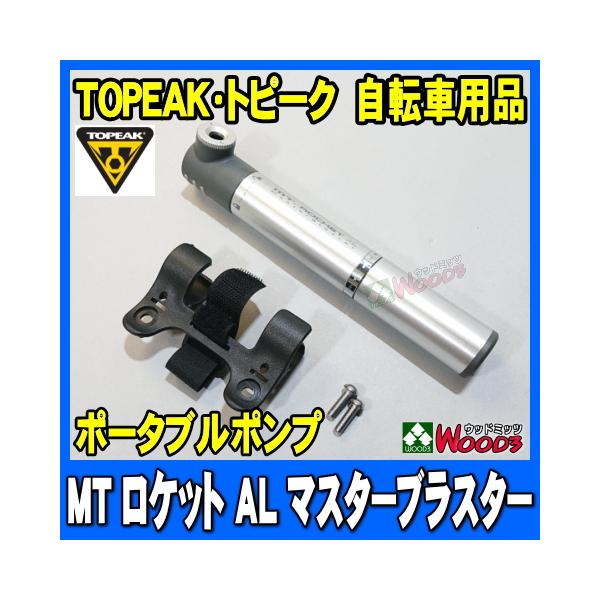トピーク　TOPEAKポータブルポンプ(携帯ポンプ)MT ロケット ALマスターブラスター超軽量、超小型アルミボディ　ポータブルポンプ内部組み換えで、米式と仏式に対応アルミ合金シリンダーフレーム装着用クランプ付属■販売元：　トピーク(TOP...