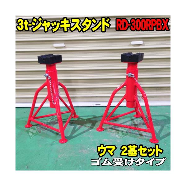 米国 ALL TRADE ブランド(国内正規代理店MTOブランド)3ｔ-ジャッキスタンド　2基セットゴム受けタイプ馬ジャッキ(ジャッキスタンド)は、しっかりした物を使って下さい。馬かけ作業は、正しい作業方法で、キッチリと行って下さい。ジャッ...