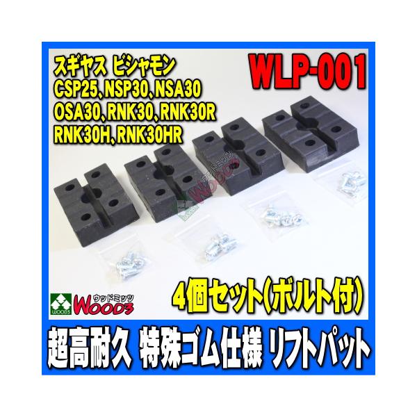 スギヤス ビシャモンリフトパットウッドミッツ品番(WLP-001)対応モデルCPS25、NSP30、NSA30OSA30、RNK30、RNK30RRNK30H、RNK30HR特殊繊維入り、超高耐久モデルのゴムパットが完成しました！純正品、社...